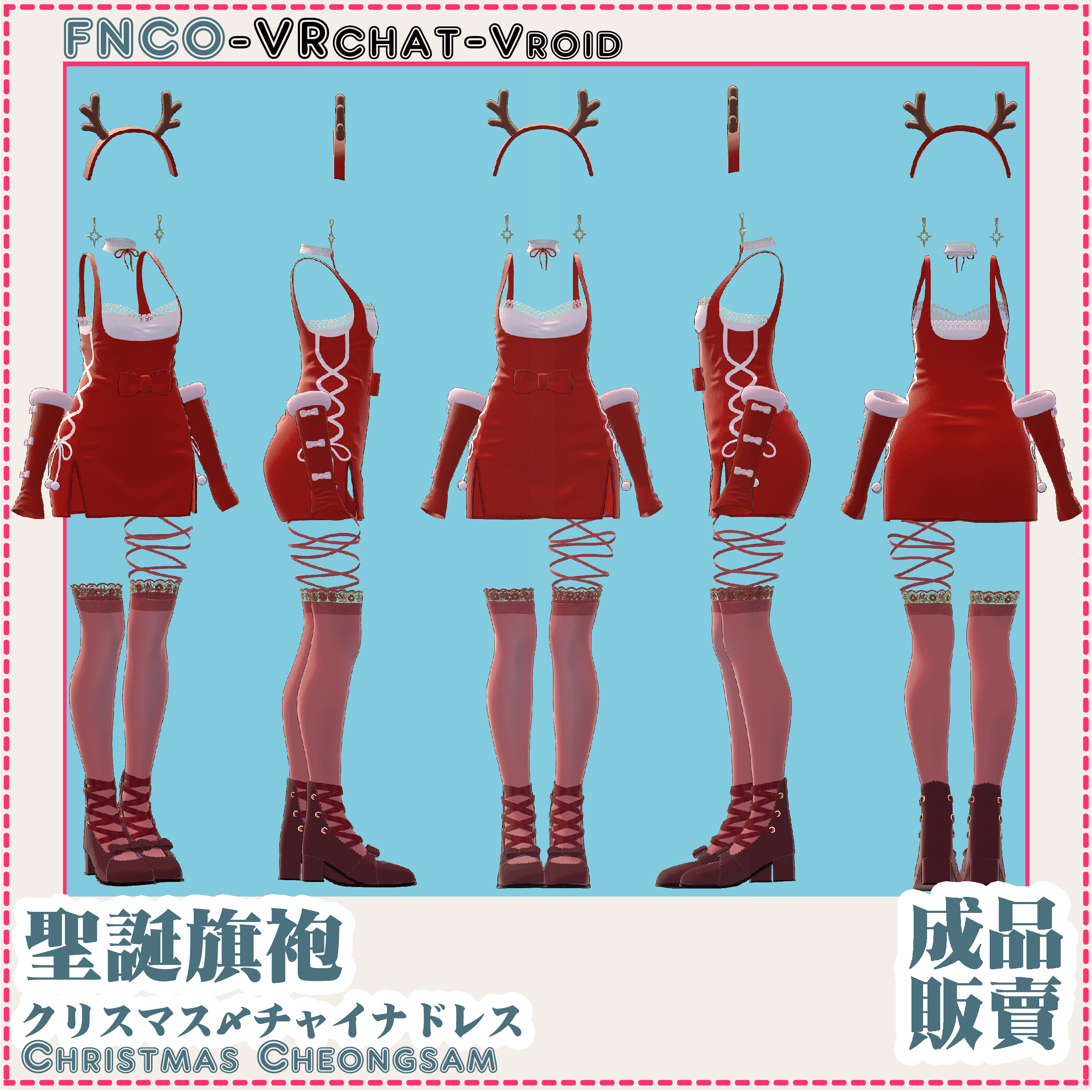 クリスマス・チャイナドレス - Christmas Cheongsam - 【4アバター対応】 - FNCOは影響を受けない - BOOTH