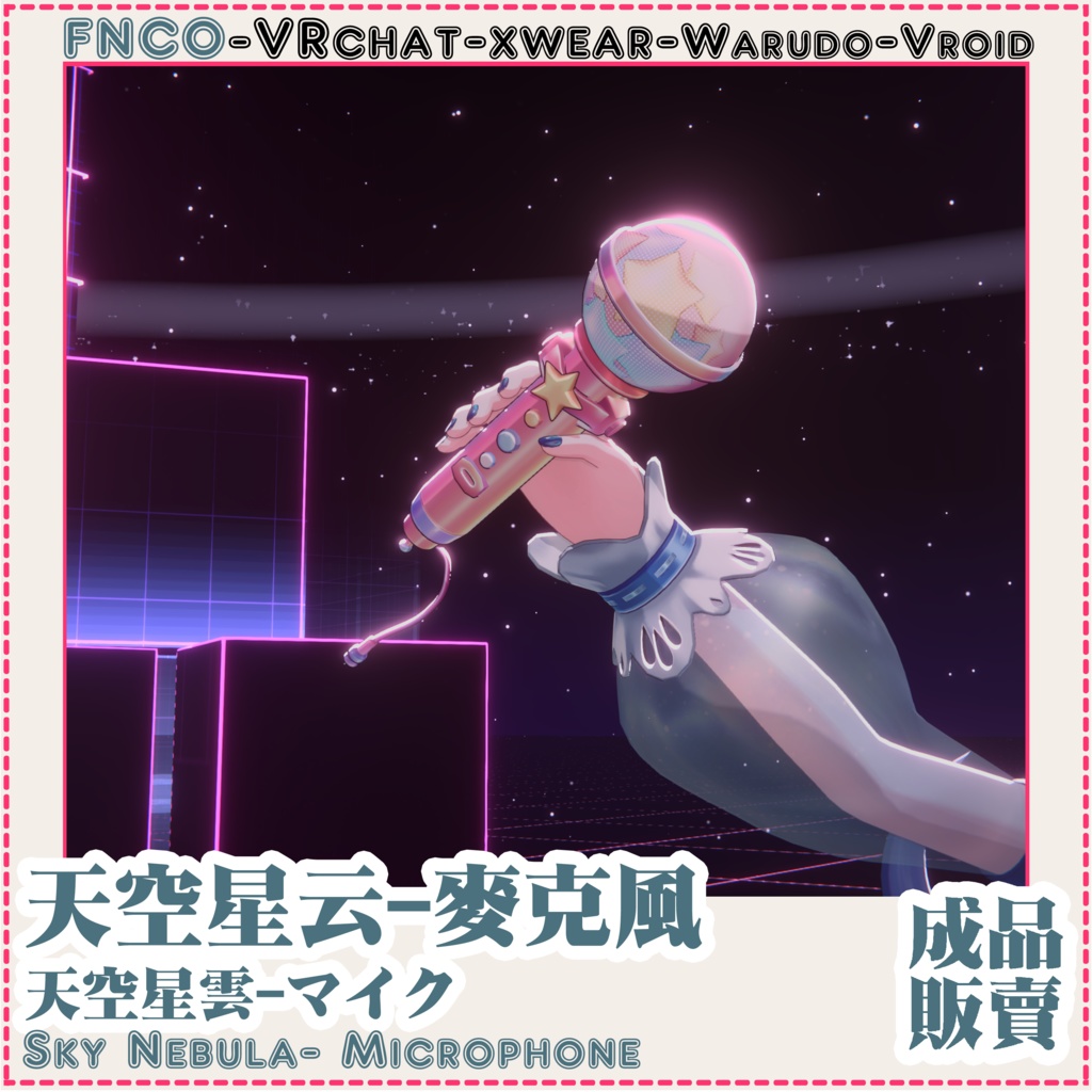 [Vrchat/xwear/Vroid/warudo]-Sky Nebula- Microphone-天空星雲 - FNCOは影響を受けない - BOOTH