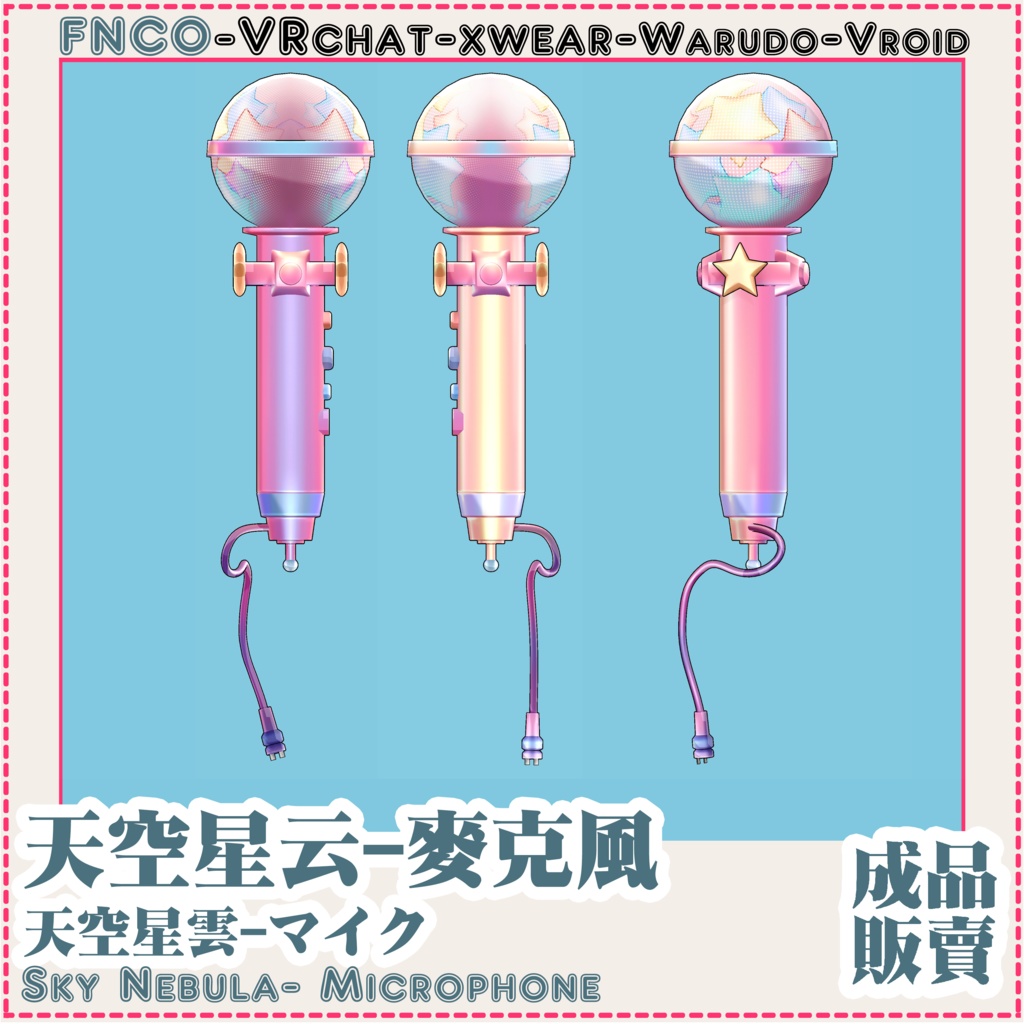 [Vrchat/xwear/Vroid/warudo]-Sky Nebula- Microphone-天空星雲 - FNCOは影響を受けない ...