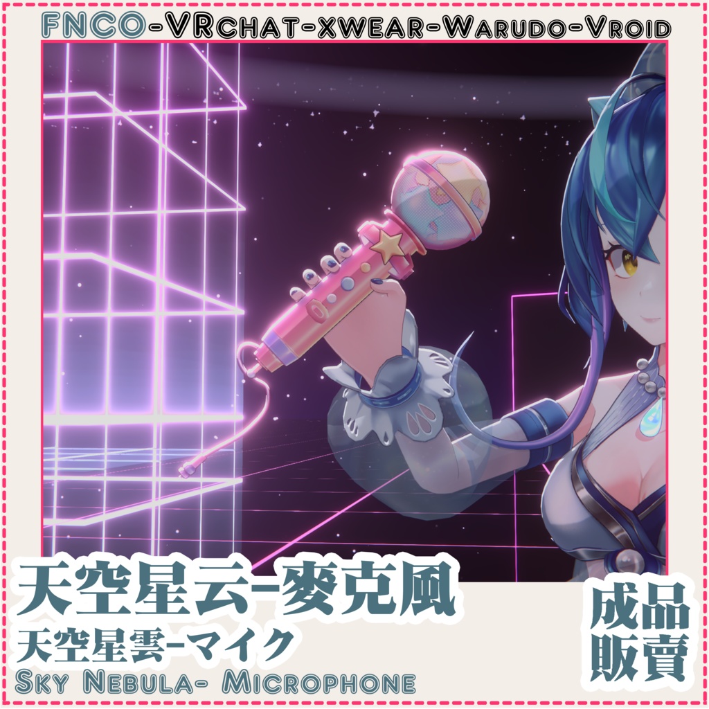 [Vrchat/xwear/Vroid/warudo]-Sky Nebula- Microphone-天空星雲 - FNCOは影響を受けない - BOOTH