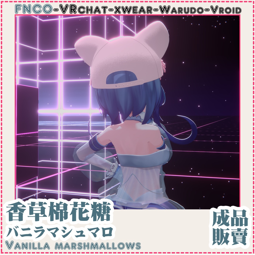 [Vroid/xwear/warudo]-Vanilla marshmallows-バニラマシュマロ-hat - FNCOは影響を受けない - BOOTH