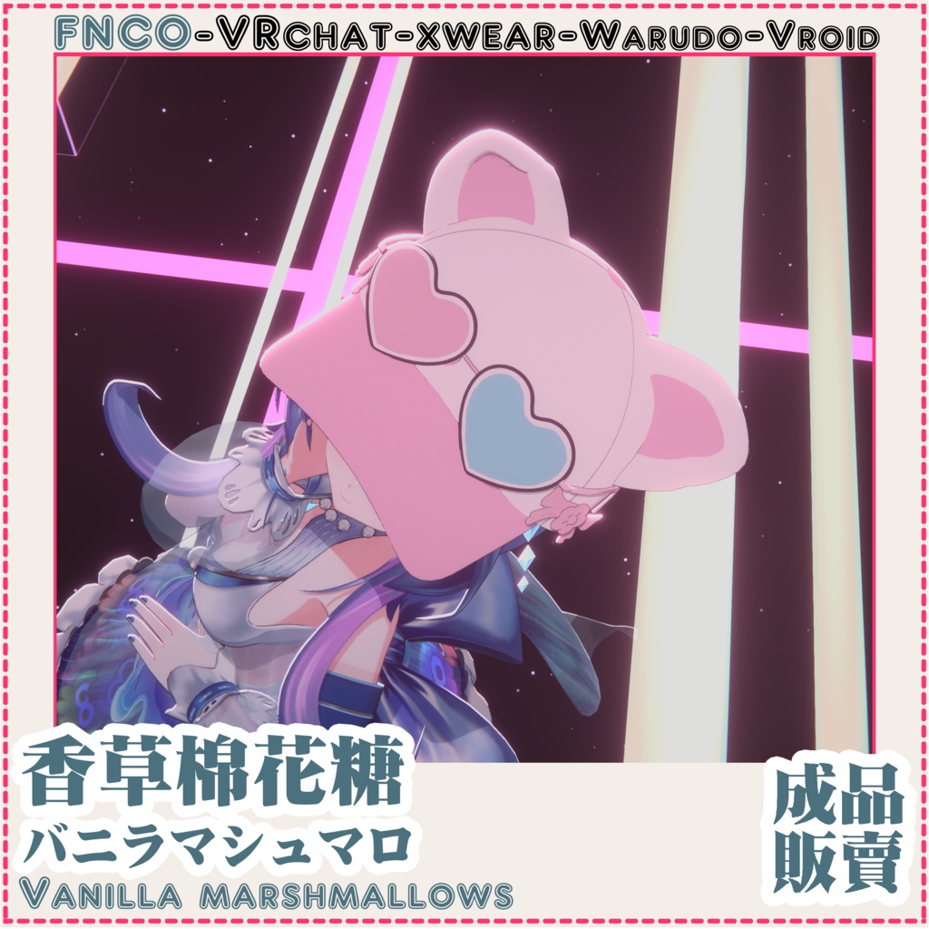 [Vroid/xwear/warudo]-Vanilla marshmallows-バニラマシュマロ-hat - FNCOは影響を受けない - BOOTH