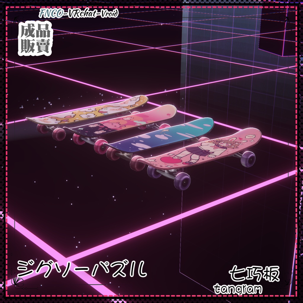 [Vrchat/Vroid/xwear/warudo]-tangram-ジグソーパズル - FNCOは影響を受けない - BOOTH