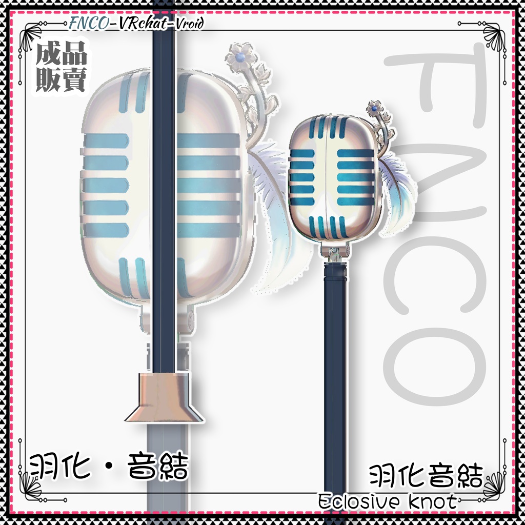 [Vrchat/xwear/Vroid/warudo]-Eclosive knot- Microphone-羽化・音結 - FNCOは影響を ...