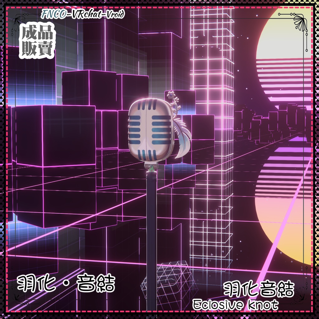 [Vrchat/xwear/Vroid/warudo]-Eclosive knot- Microphone-羽化・音結 - FNCOは影響を ...