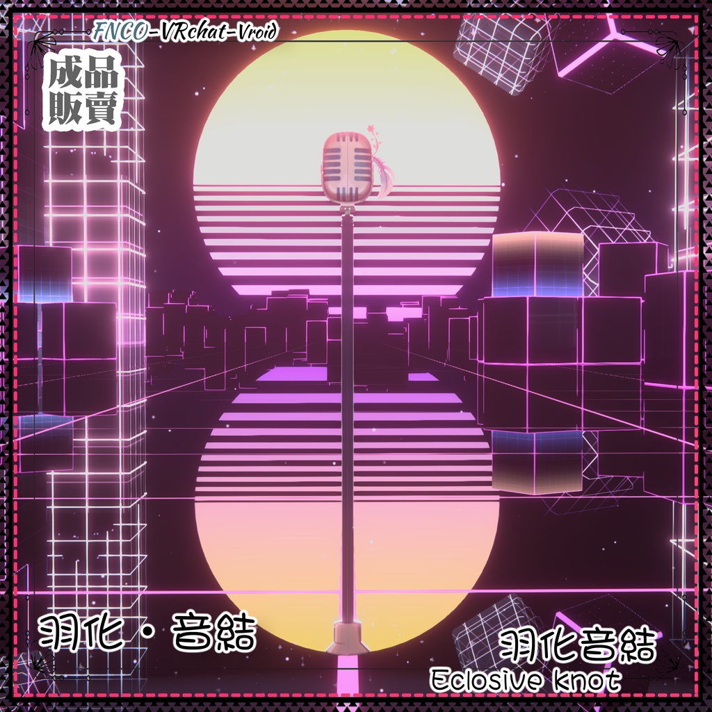 [Vrchat/xwear/Vroid/warudo]-Eclosive knot- Microphone-羽化・音結 - FNCOは影響を ...
