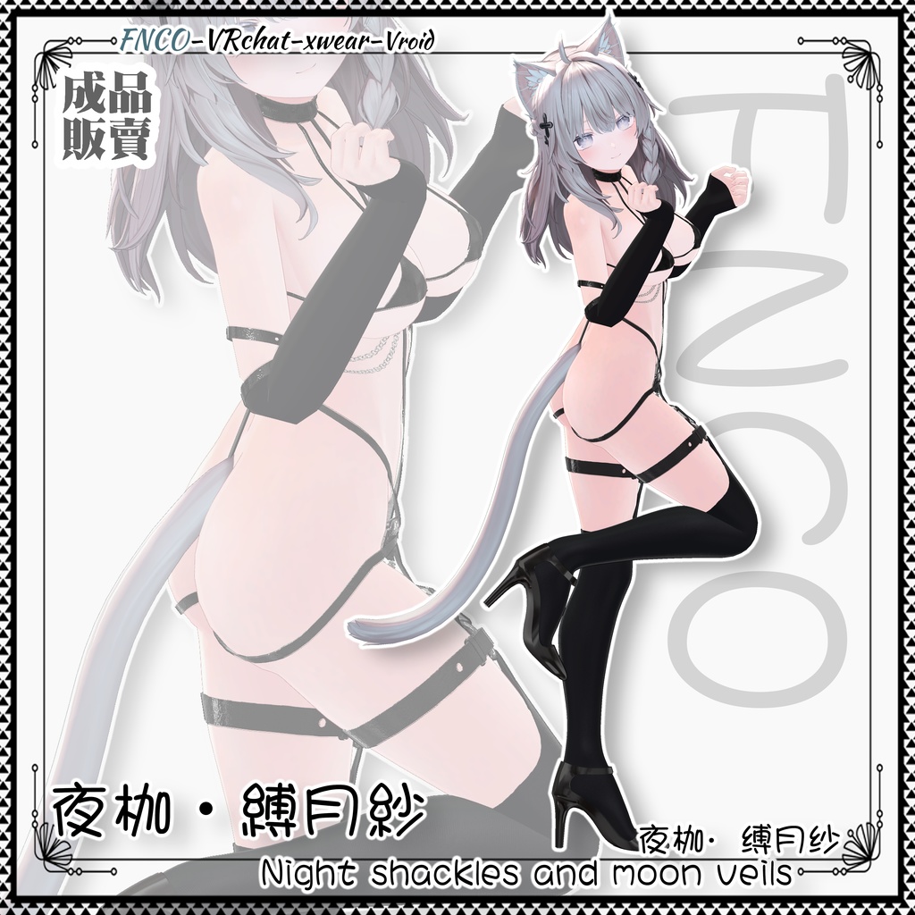 [Vrchat/xwear/Vroid]-Night shackies and moon veils-夜枷·缚月纱【5アバター対応】 - FNCOは影響を受けない - BOOTH