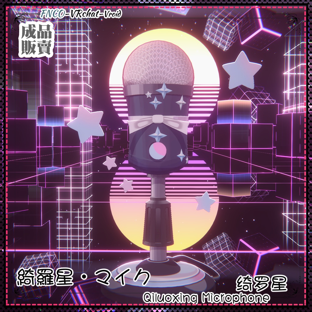 [Vrchat/xwear/Vroid/warudo]-Qiluoxing Microphone-綺羅星・マイク - FNCOは影響を受けない ...