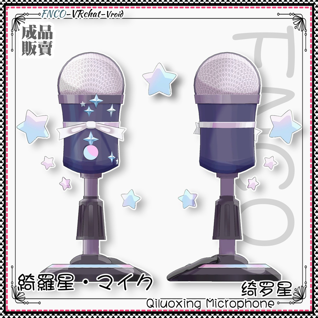 [Vrchat/xwear/Vroid/warudo]-Qiluoxing Microphone-綺羅星・マイク - FNCOは影響を受けない ...