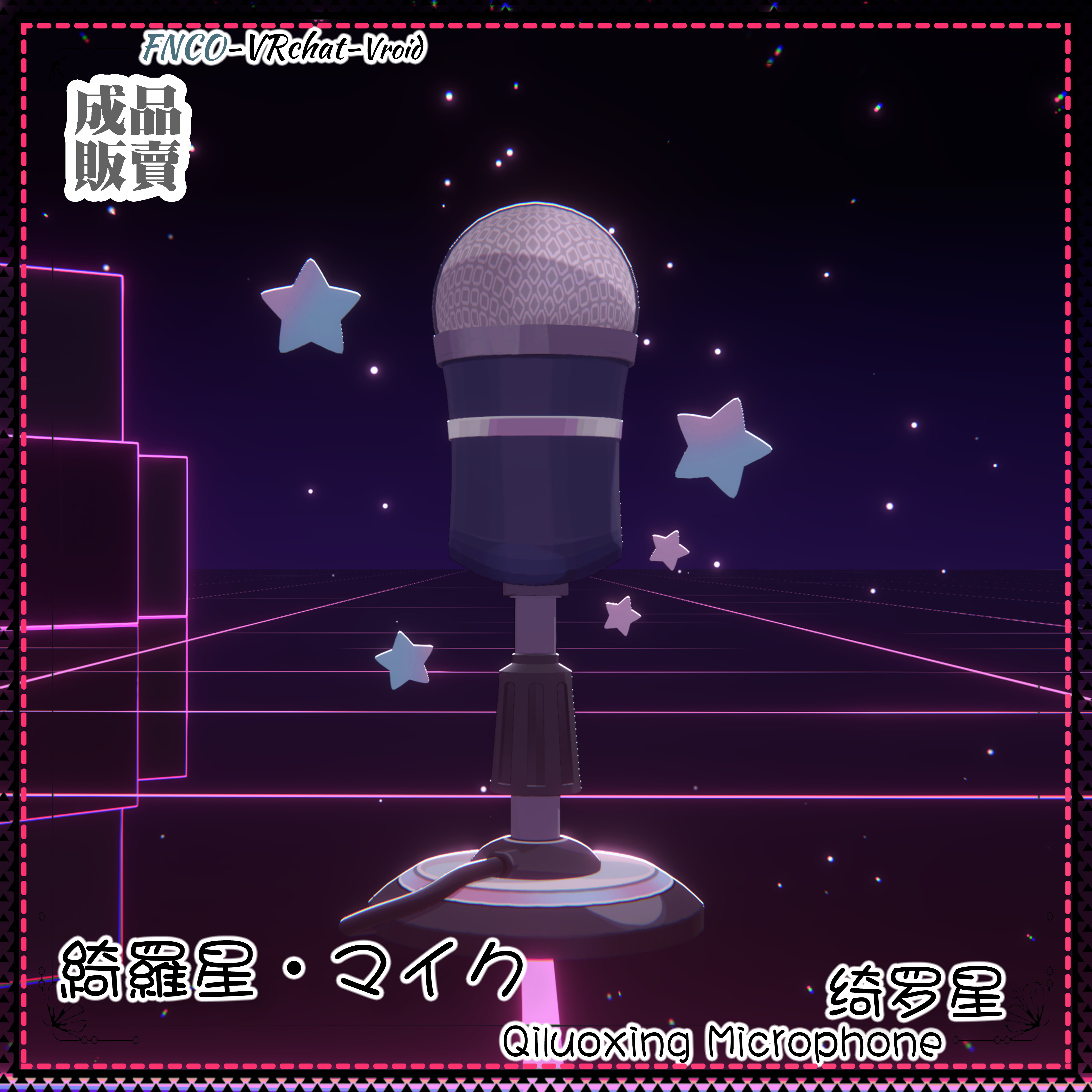 [Vrchat/xwear/Vroid/warudo]-Qiluoxing Microphone-綺羅星・マイク - FNCOは影響を受けない ...