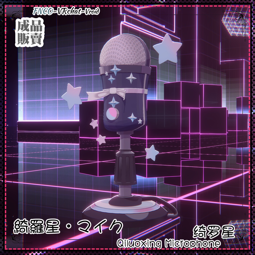 [Vrchat/xwear/Vroid/warudo]-Qiluoxing Microphone-綺羅星・マイク - FNCOは影響を受けない ...