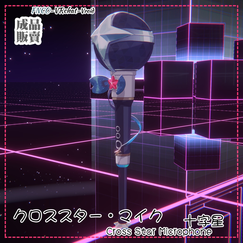 [Vrchat/xwear/Vroid/warudo]-Cross Star- Microphone-クロススター・マイク - FNCOは影響 ...