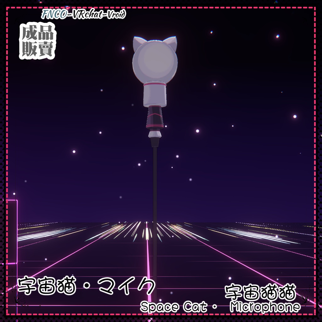 [Vrchat/xwear/Vroid/warudo]-Space Cat- Microphone-宇宙猫・マイク - FNCOは影響を受け ...