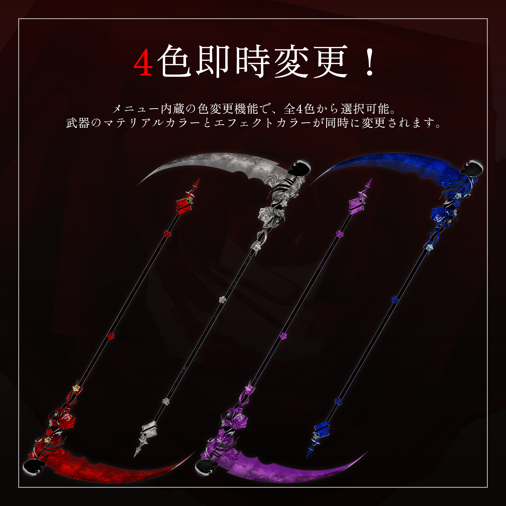 【オリジナル3Dモデル】骸上花咲き -Blossoms Sprout from Bones- 【多機能鎌】VRChat対応 動的粒子エフェクト ...