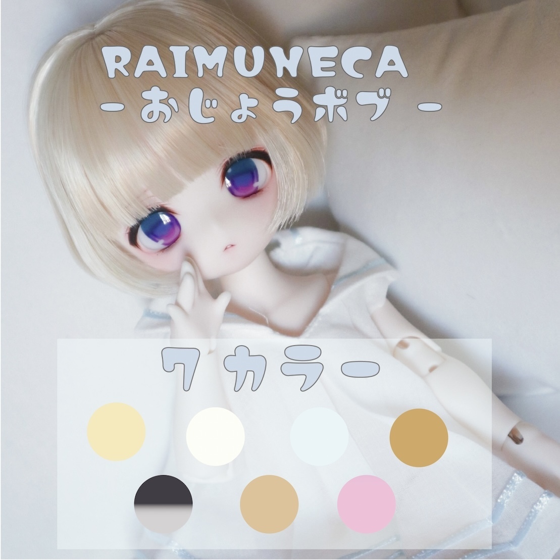お嬢ボブ 7-8インチ - raimuneca - BOOTH