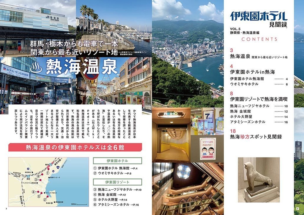 伊東園ホテル見聞録 Vol 5 熱海温泉編 珍方見聞録 Booth