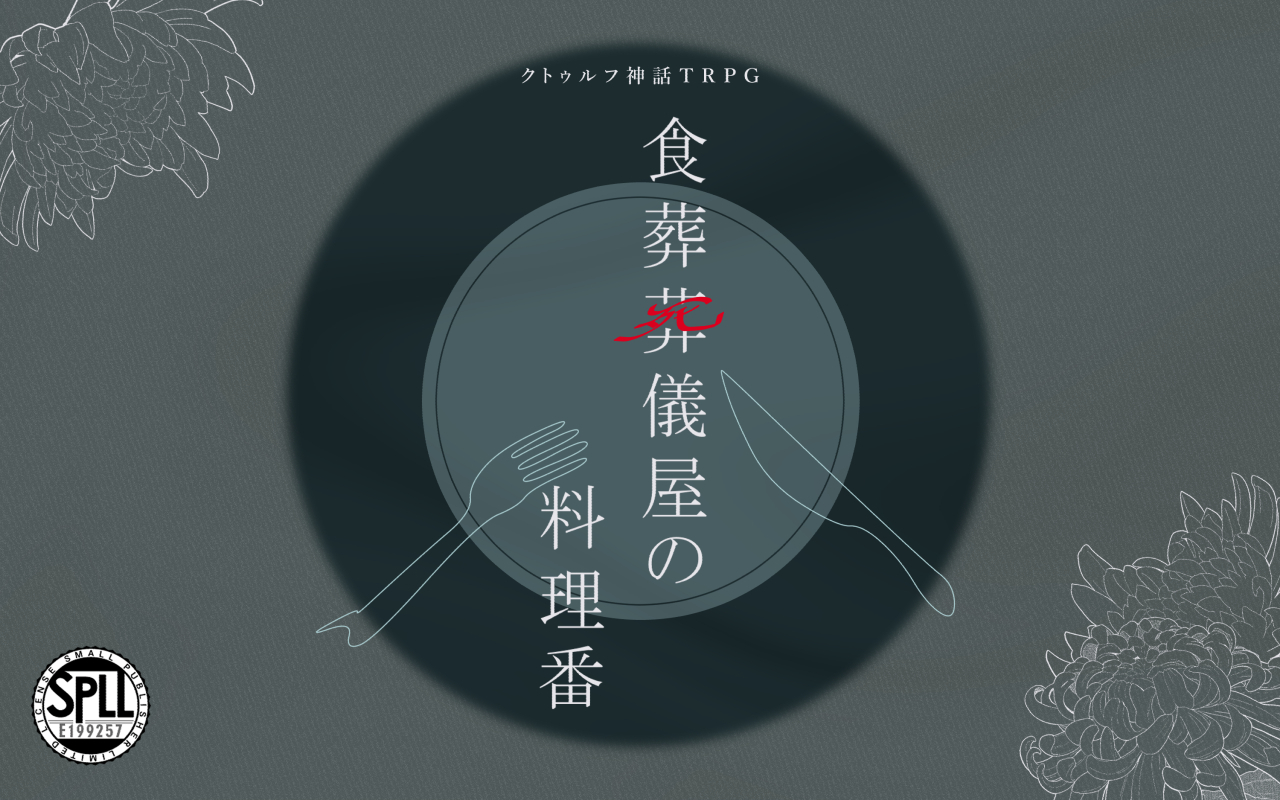 【CoC 6版】食葬葬儀屋の料理番【SPLL:E199257】 - 納骨堂-青生- - BOOTH