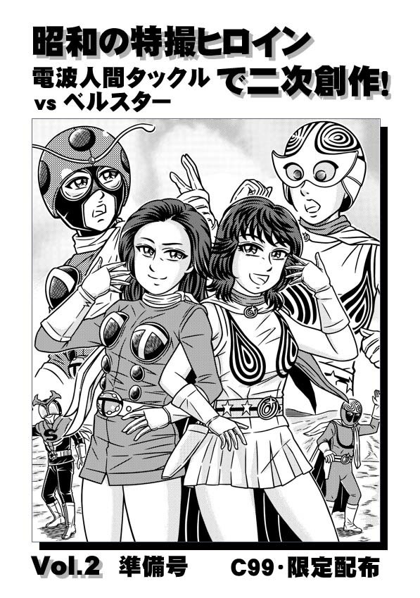 【C99】昭和の特撮ヒロインで二次創作 Vol.2 電波人間タックルvsベルスター 【限定配布本】 - MZ23推薦会・分会 - BOOTH