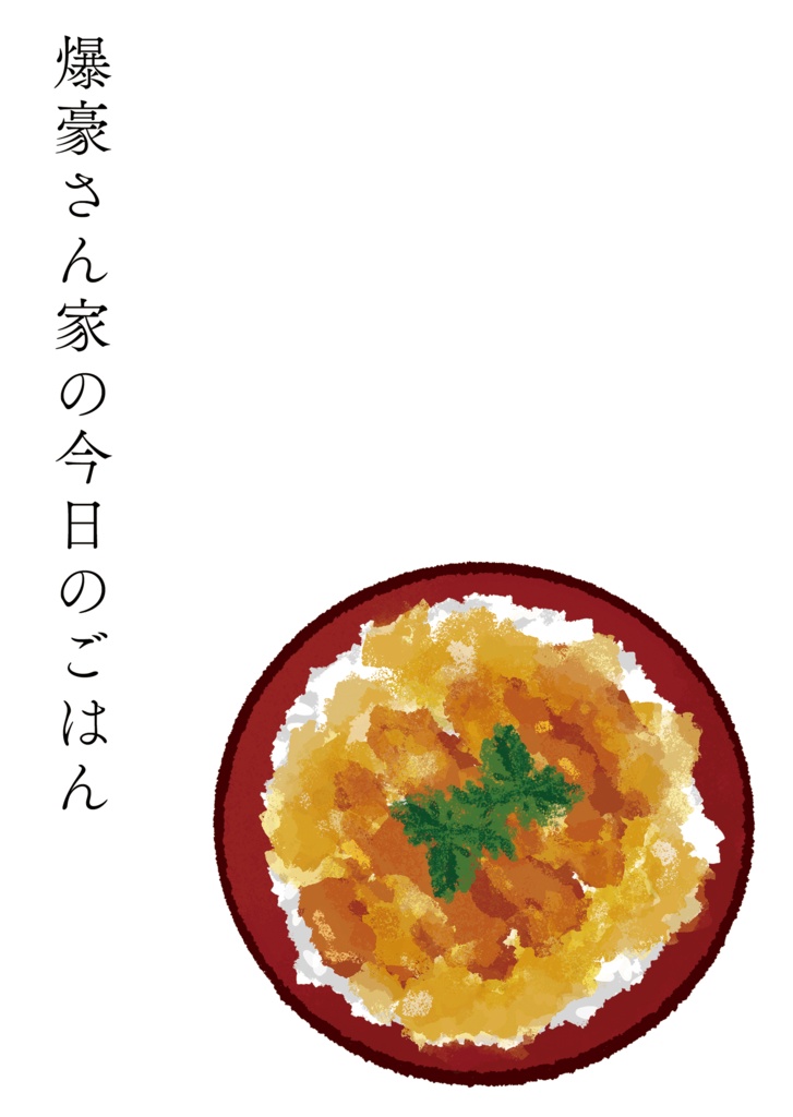 爆豪さん家の今日のごはん - LEGION - BOOTH