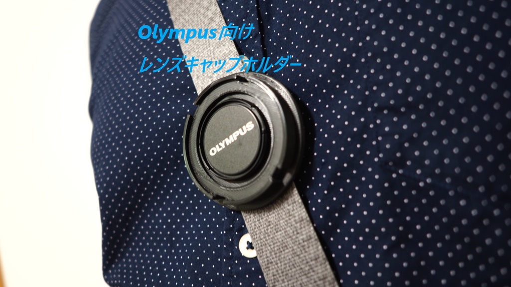 レンズキャップホルダー【3Dプリンター製作】(Olympus向け レンズキャップホルダー【3Dプリンター製作】(Olympus向け