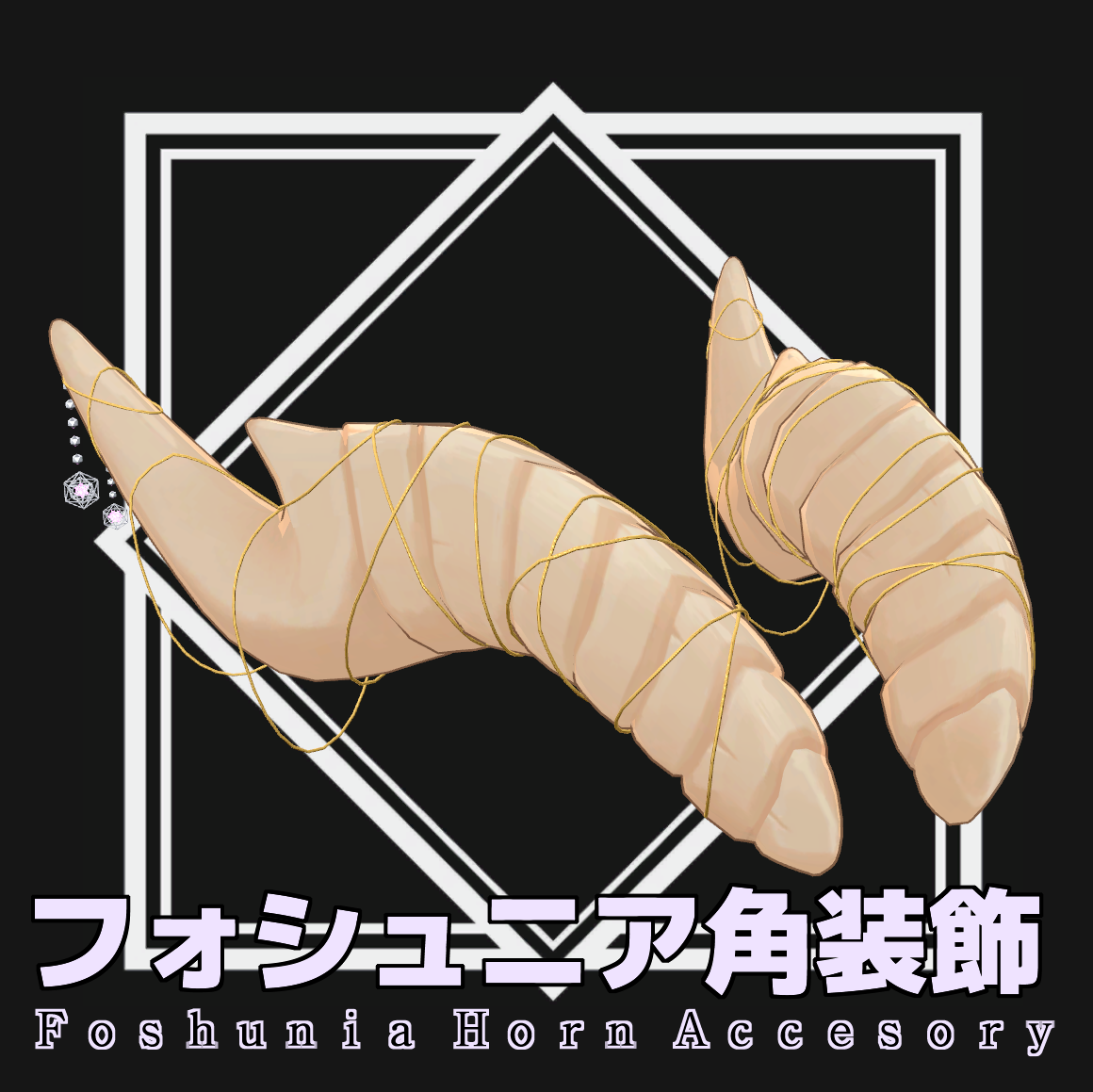 『フォシュニア専用』フォシュニア角装飾 - Fins' Store - BOOTH