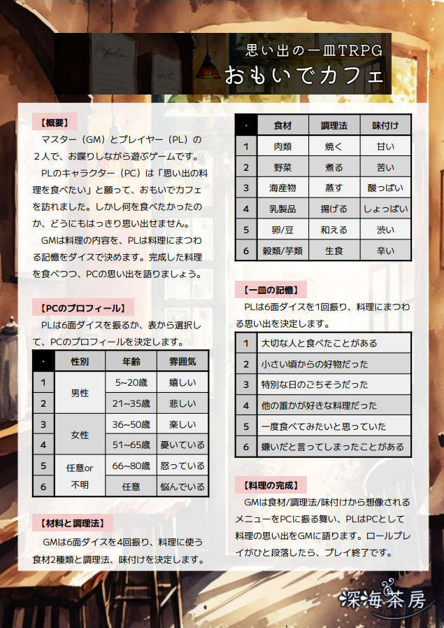 【1ページTRPG】おもいでカフェ - 深海茶房 - BOOTH