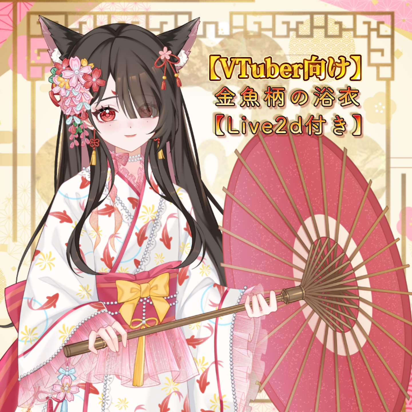 【VTuber向け】【Live2d付き】🎐春惜しみ傘☔️ Ember of Spring🎐【VTS】 - 将有喜事 | VTuber ...