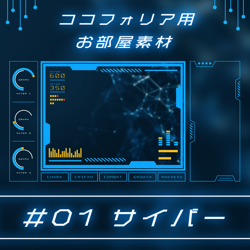 ココフォリア用部屋素材 #01 サイバー - nzworks - BOOTH