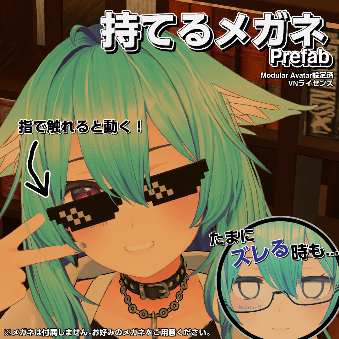 持てるメガネPrefab【VRCアバターギミック / MA設定済】 - axtuki1 - BOOTH