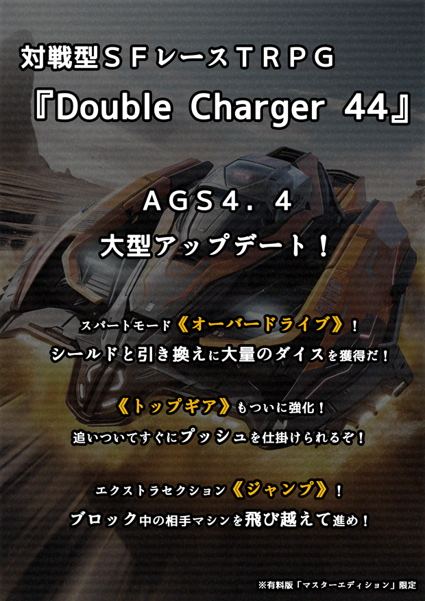 『Double Charger 44』対戦型SFレースTRPG AGS4.42 - イサエギン TRPG Shop - BOOTH