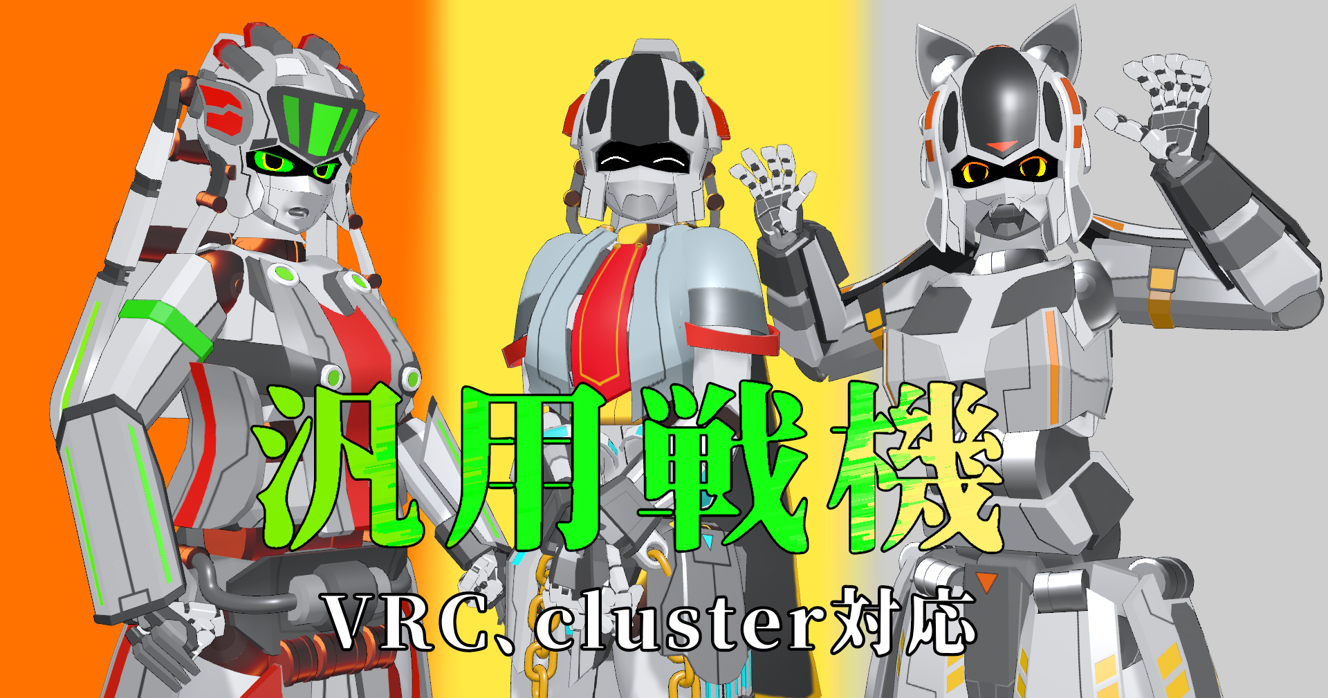 汎用戦機～【金華(Kinka)】【銀狼(Ginrou)】【銅章(Dousyou)】～【cluster対応】【VRC対応】 - shionの趣味部屋 - BOOTH