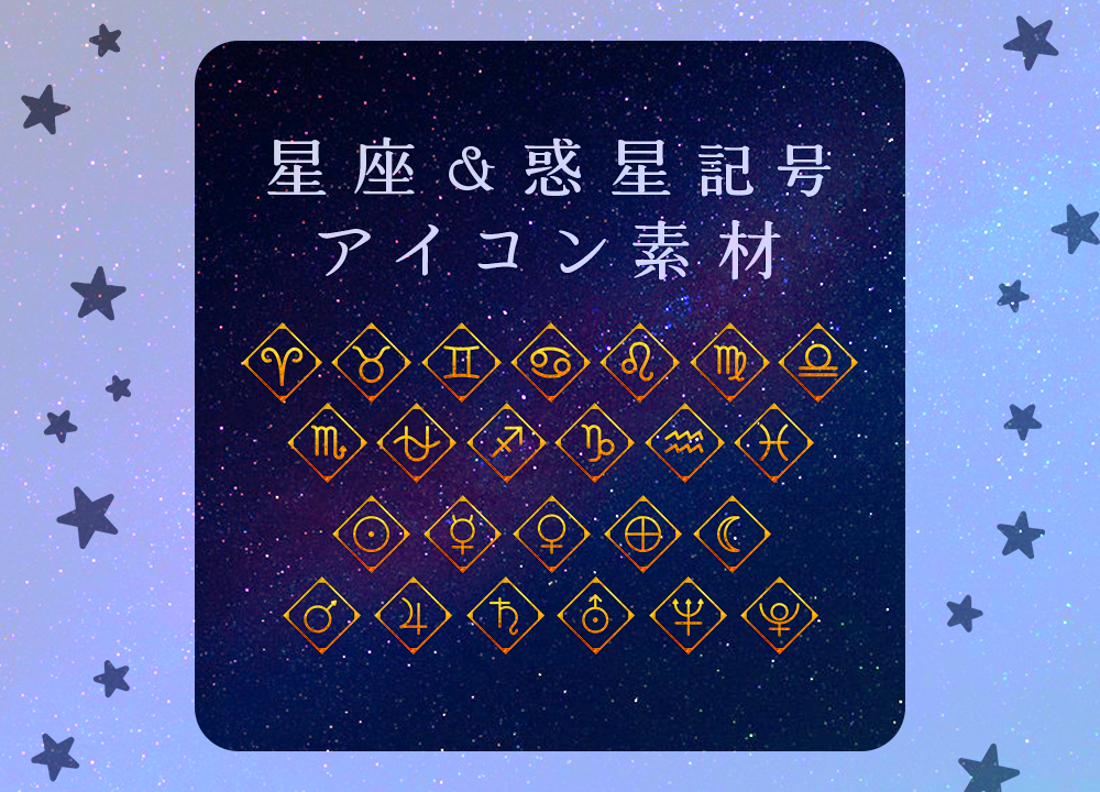 星座＆惑星記号アイコン素材（PNG） - kana. - BOOTH