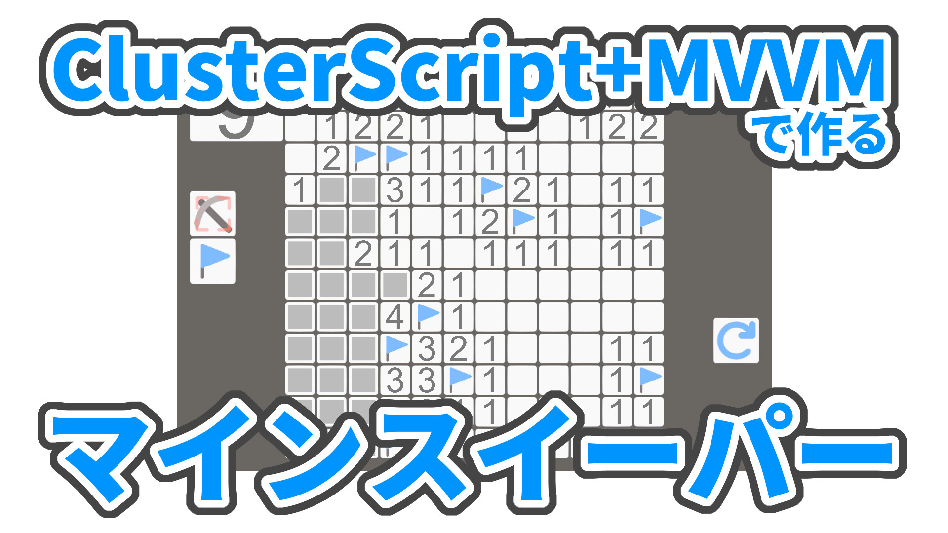 「ClusterScript＋MVVMで作るマインスイーパー」実装ワールド - かおもラボ - BOOTH