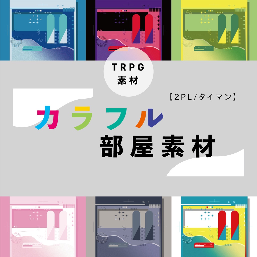 【TRPG素材】カラフル部屋素材（2PL/タイマン） - 情緒21g - BOOTH