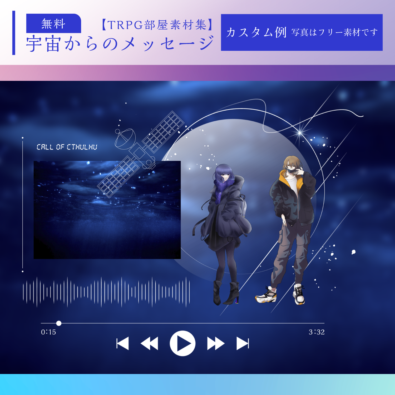 【TRPG部屋素材集】宇宙からのメッセージ - 情緒21g - BOOTH