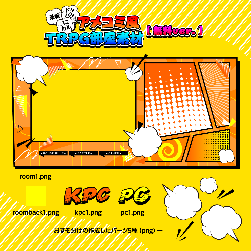【TRPG素材】アメコミ風TRPG部屋素材（無料・有料）SPLL:E192540 - 情緒21g - BOOTH