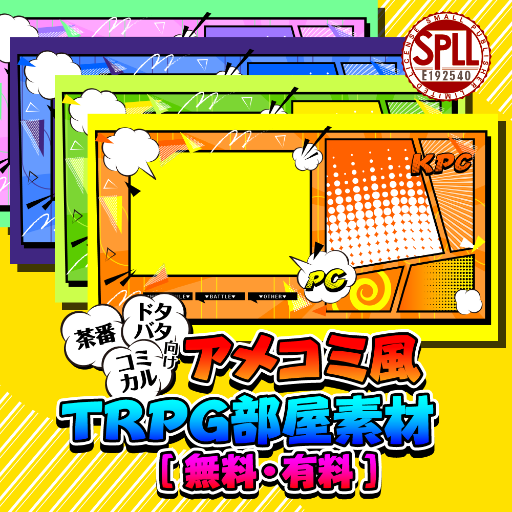 【TRPG素材】アメコミ風TRPG部屋素材（無料・有料）SPLL:E192540 - 情緒21g - BOOTH