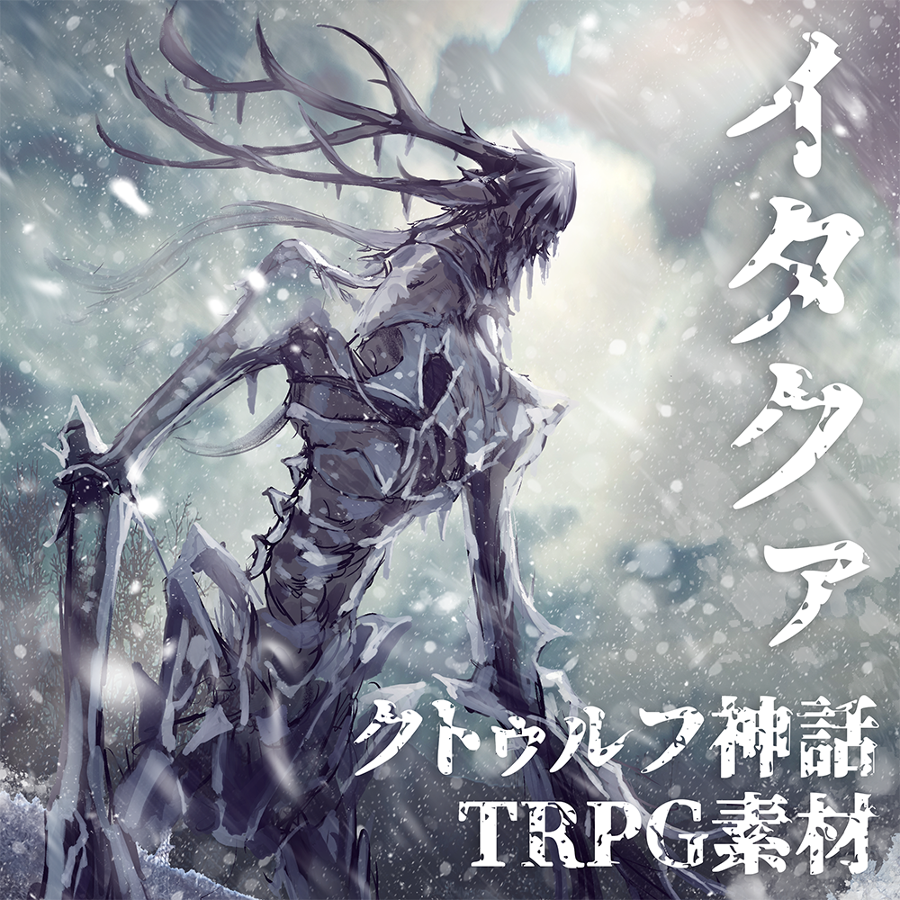 CoC用クトゥルフ神話生物素材「イタクァ」 - いむらぼTRPG - BOOTH