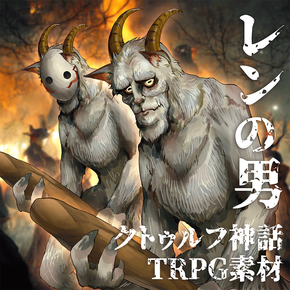 CoC用クトゥルフ神話生物素材「レンの男」 - いむらぼTRPG - BOOTH