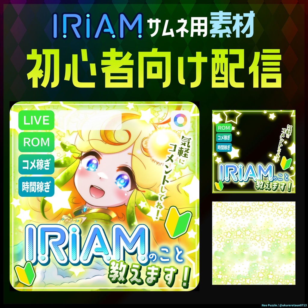 【無料】IRIAMサムネ素材 初心者向け配信 - Neo Puzzle Shop - BOOTH