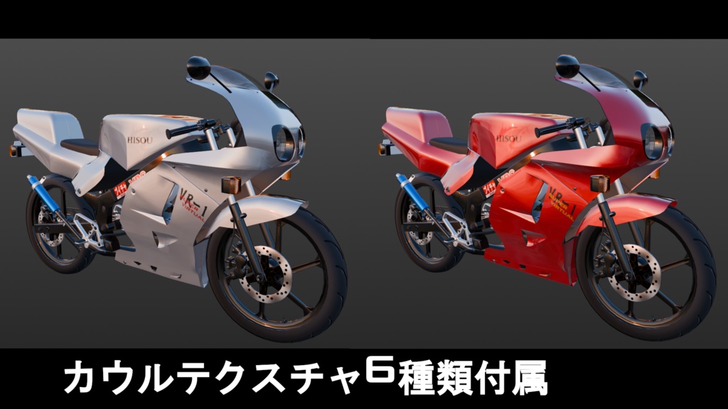 原付バイクVR-1 Ver2.0[VRChat][バイク 3Dモデル] - HI50UFACTORY - BOOTH