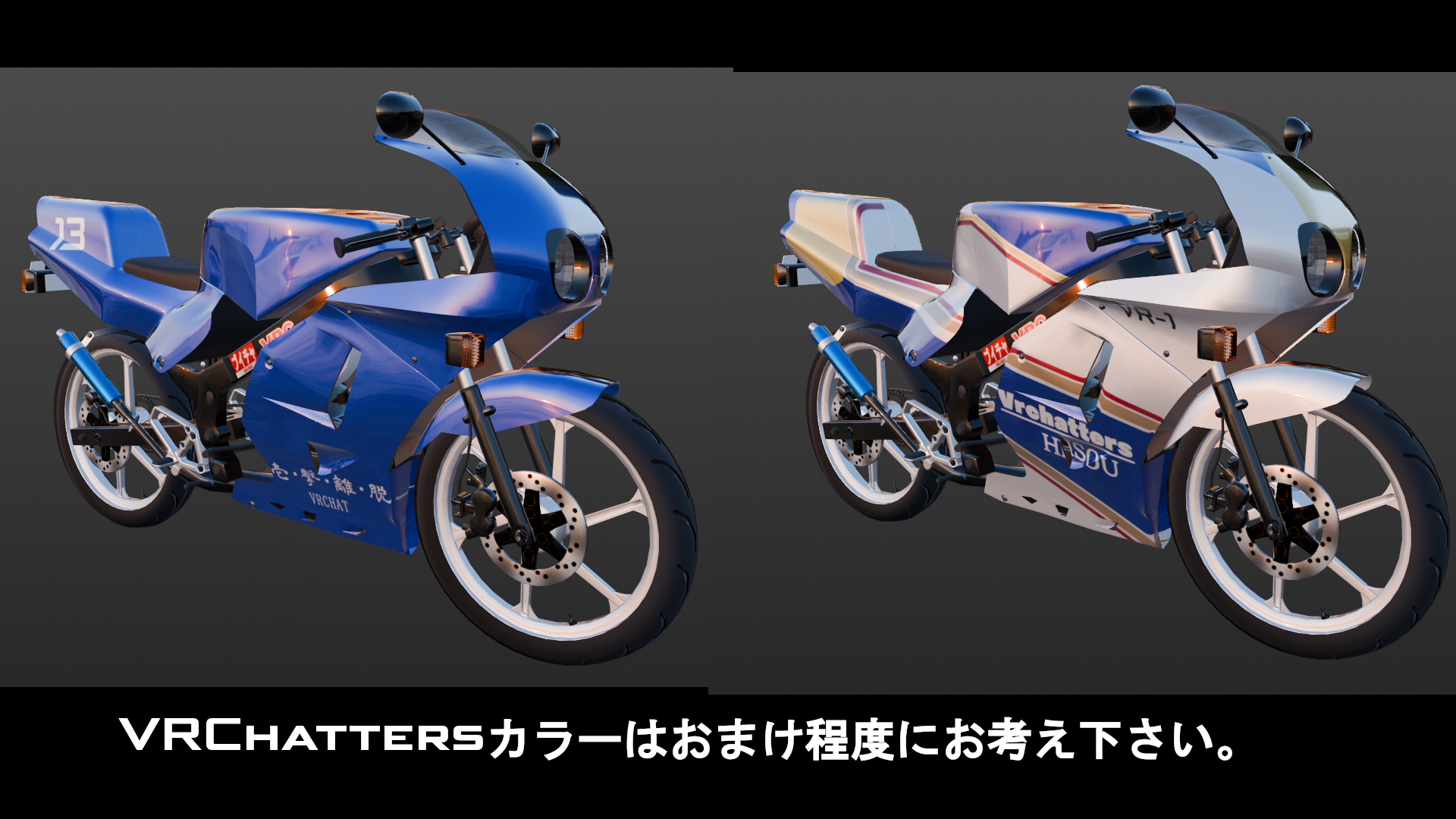 原付バイクVR-1 Ver2.0[VRChat][バイク 3Dモデル] - HI50UFACTORY - BOOTH