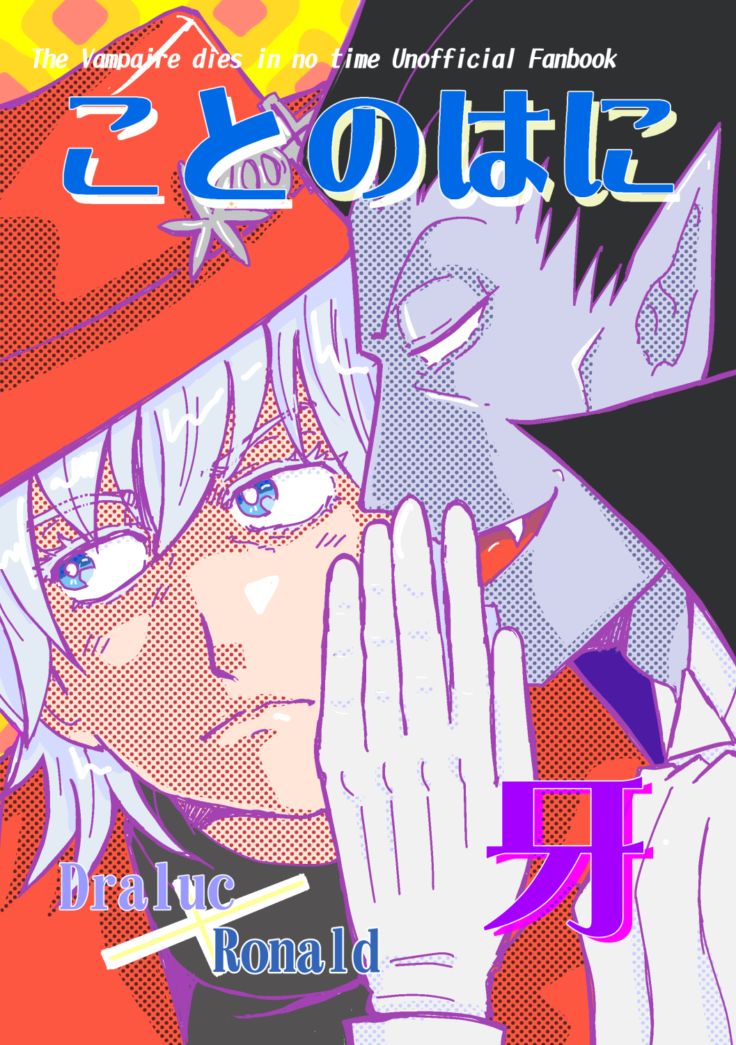 ことのはに牙 - mohumohu - BOOTH