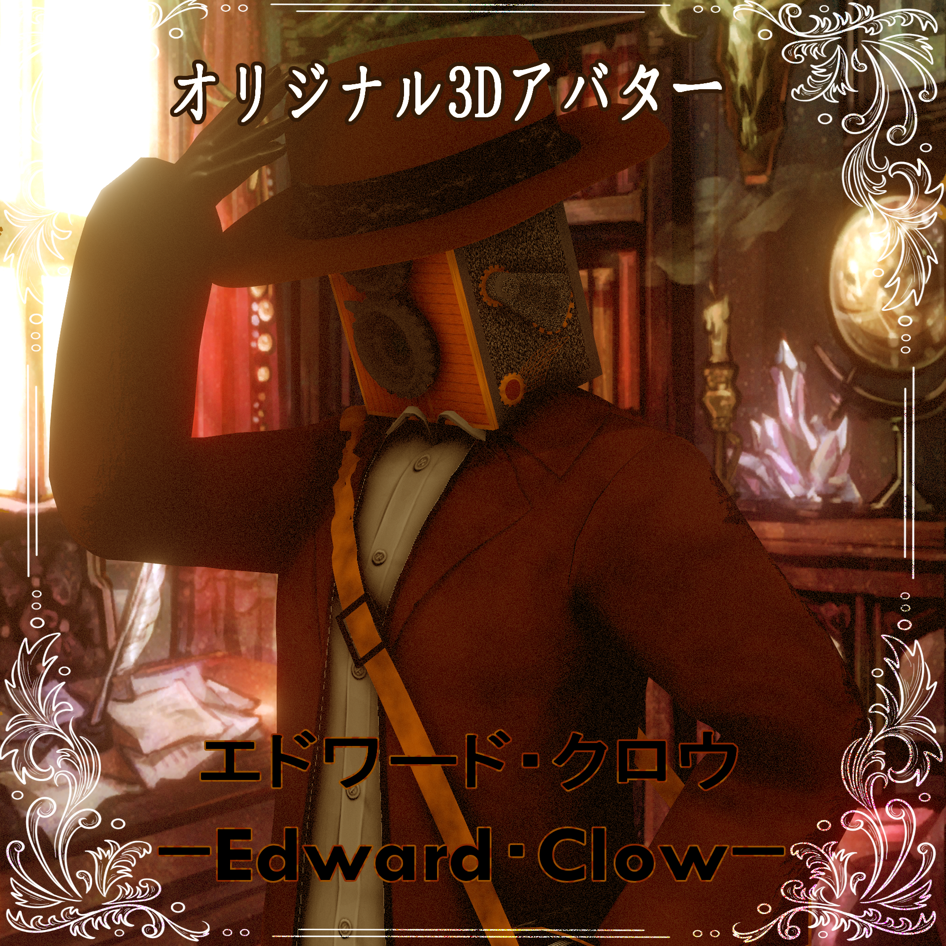 [3Dキャラクター]エドワード・クロウｰEdward･Clowｰ - 万事屋 夢民（むうみん） - BOOTH