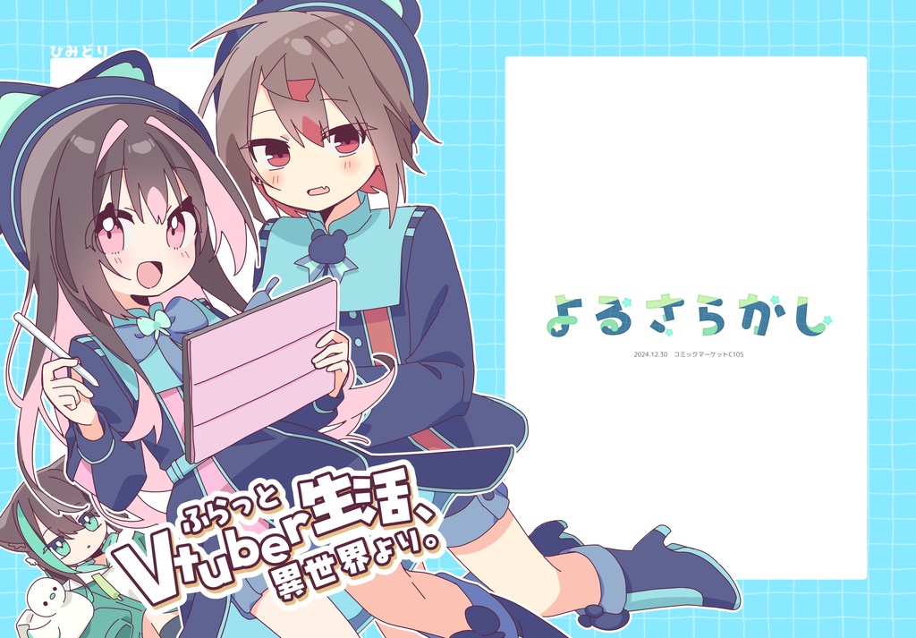 【C105同人誌】ふらっとVtuber生活、異世界より。 - よるさらかし/はるあきらのとこ - BOOTH