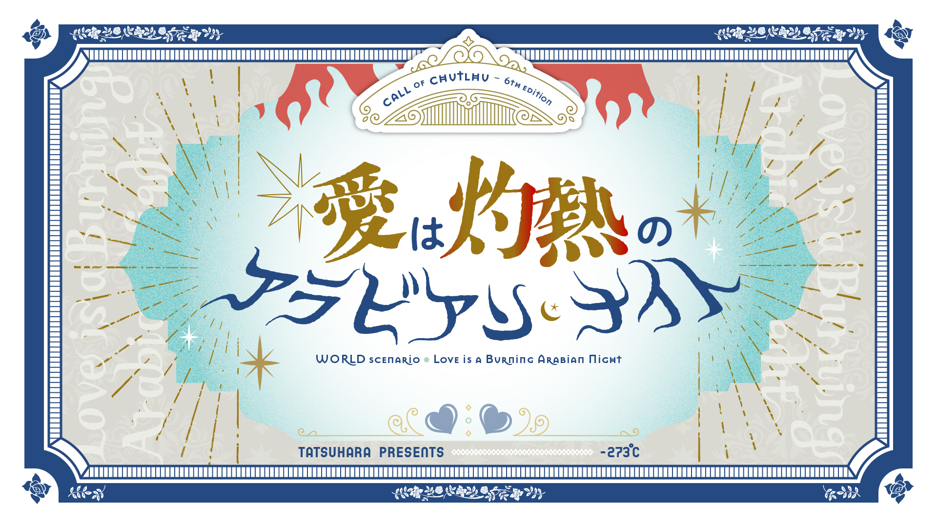 【CoC6】愛は灼熱のアラビアン・ナイト - -273℃ - BOOTH