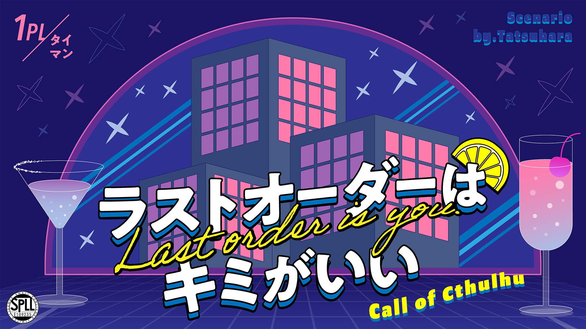 【CoC6】ラストオーダーはキミがいい SPLL:E109235 - -273℃ - BOOTH