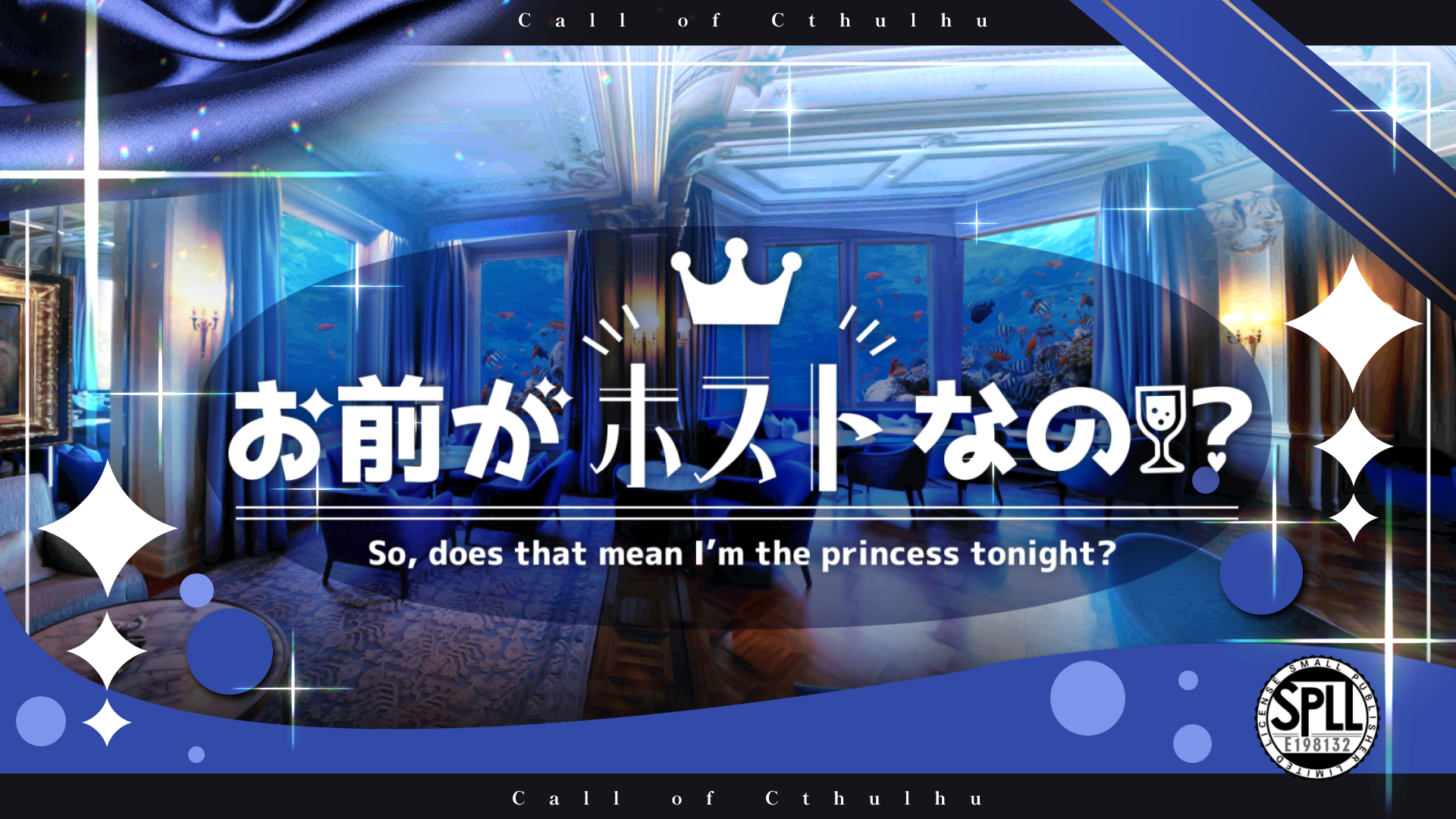 【CoC6】お前がホストなの！？ SPLL:E198132（中国語版有） - -273℃ - BOOTH