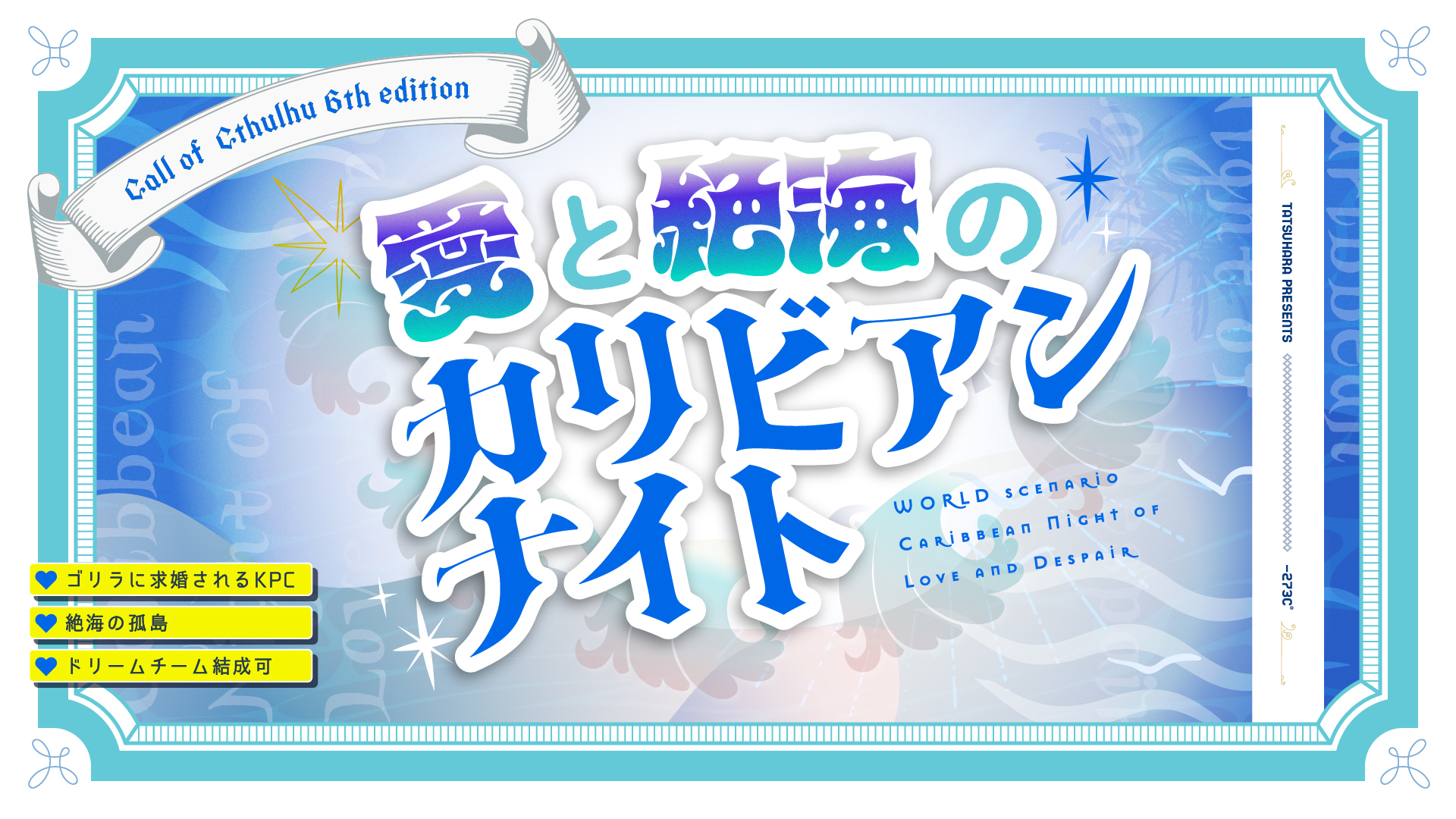 【CoC6】愛と絶海のカリビアン・ナイト - -273℃ - BOOTH