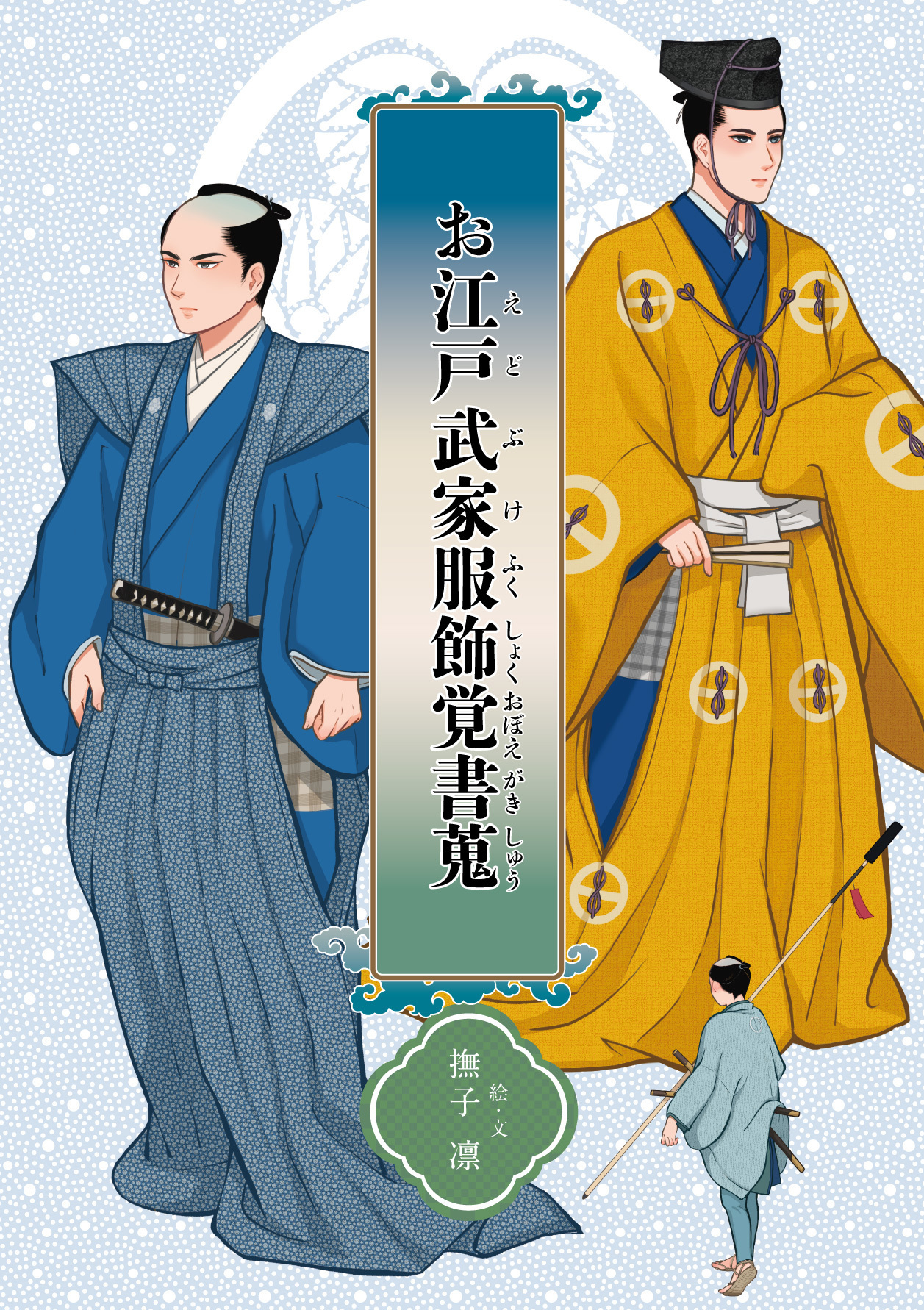 お江戸武家服飾覚書蒐【紙版】 - nadeshicorin - BOOTH